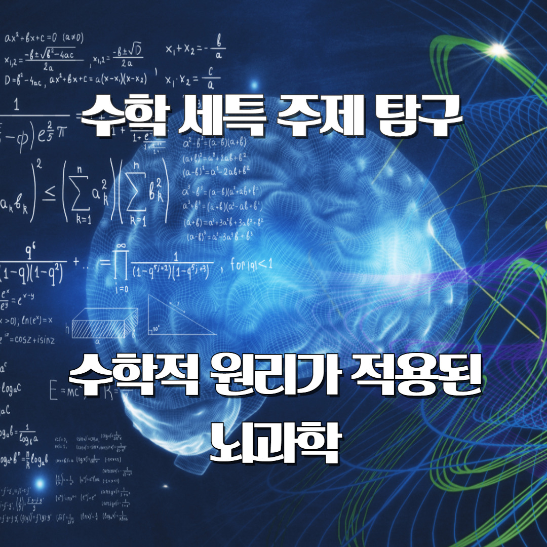 의학 생명 수학 세특 주제 탐구 수학적 원리가 적용된 뇌과학