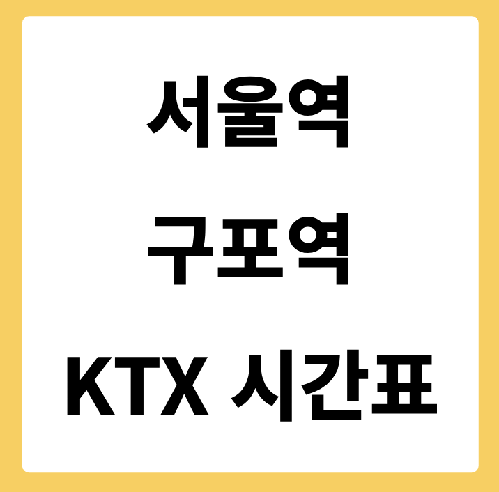 서울역에서 구포역 가는 Ktx 시간표 소요시간 요금 정리