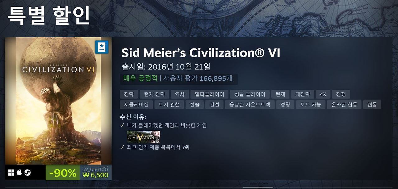 스팀, 문명6 할인 행사 Sid Meier’s Civilization® VI