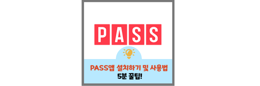 PASS앱 설치방법 및 사용법(KT, SK, LGU+ 등) 총정리