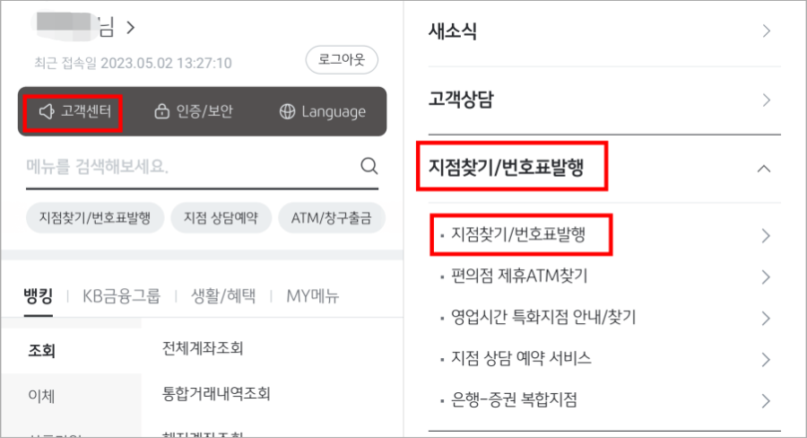 국민은행 모바일 번호표 발행 및 대기인원 확인하기