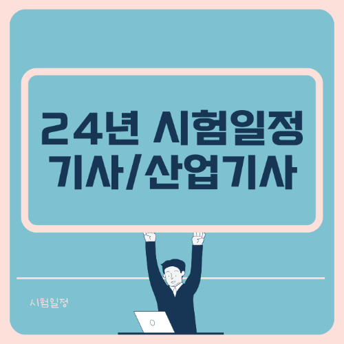 2024년 국가기술자격 기사산업기사 시험일정 안내