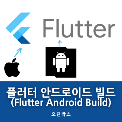 플러터(Flutter) 안드로이드(Android) 빌드 방법