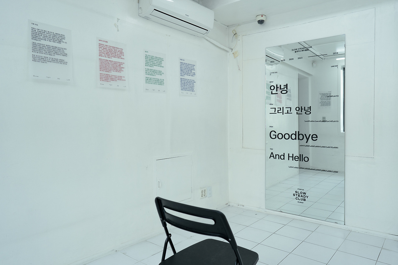 슬로우스테디클럽 삼청점 고별전 〈안녕〉
