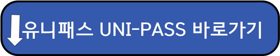유니패스 UNI-PASS 바로가기