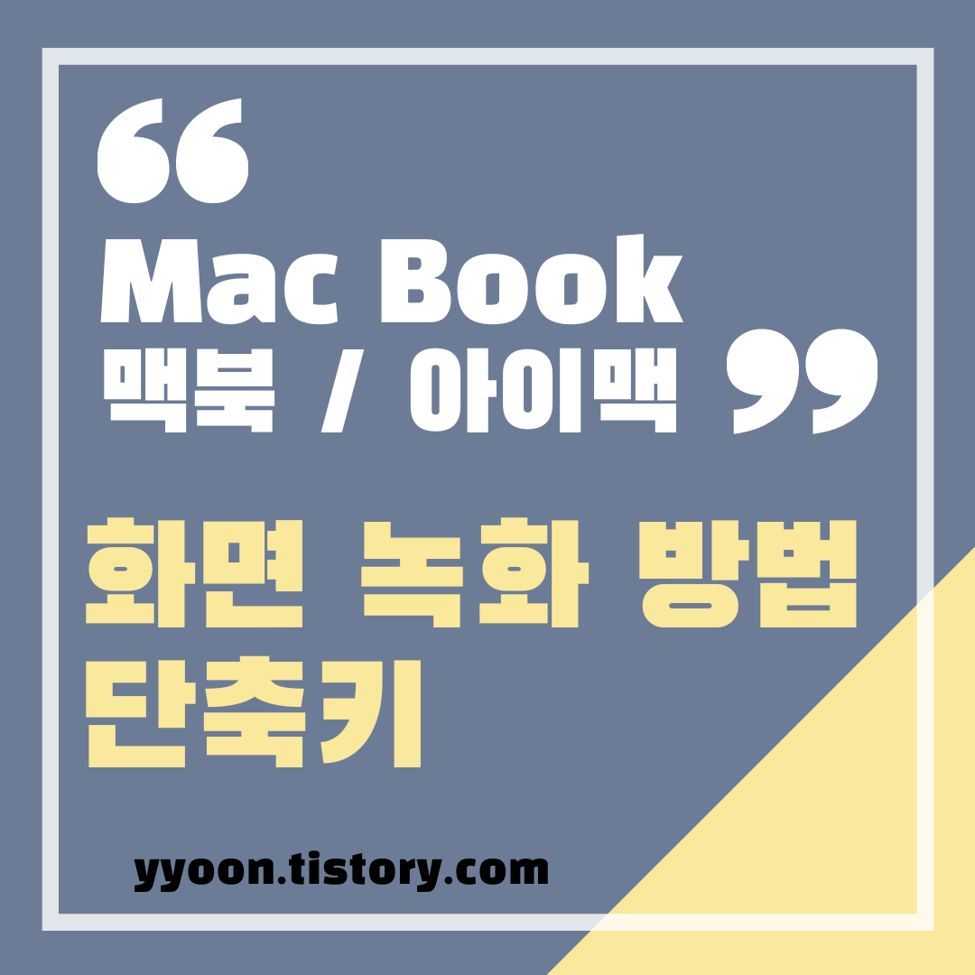 맥북 화면 녹화 방법 타이머 설정 실행 중인 앱 캡쳐