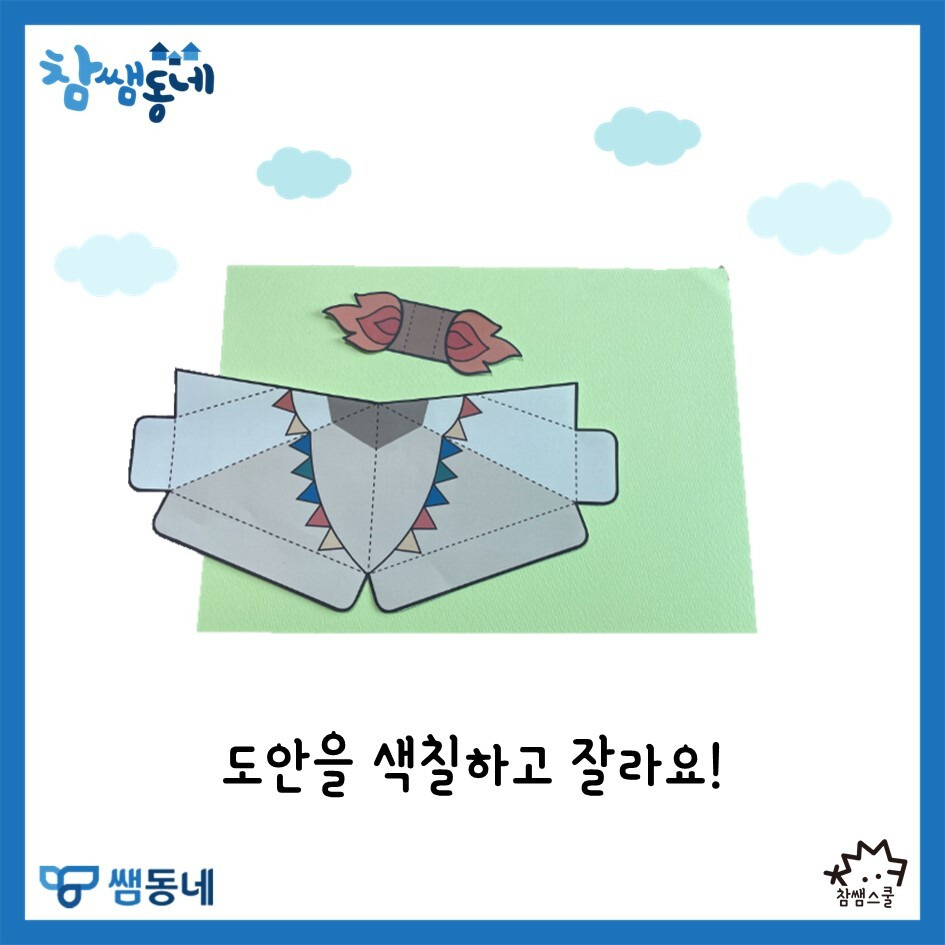 참쌤동네 다함께 떠나요 교실 속 캠핑장 만들기 입체텐트 도안 🏕🌲