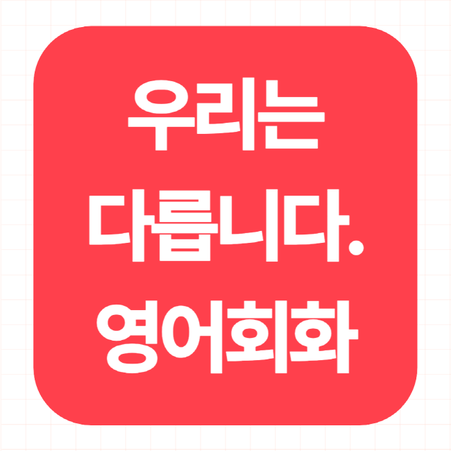 석동 직장인 영어과외 성인 일대일 왕초보 비즈니스 생활영어 여행영어 원어민 영어회화 학습포럼 딜바다닷컴