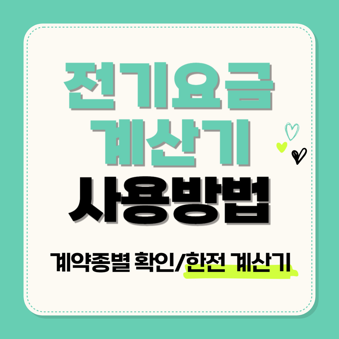 한전 전기요금 계산기 사용법 계약종별 확인 가정용 계산방법 바로가기