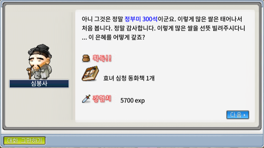 메이플랜드 아랫마을 효녀 심청 동화책 회수 심봉사의 부탁 퀘스트 공략 및 보상 메진녀