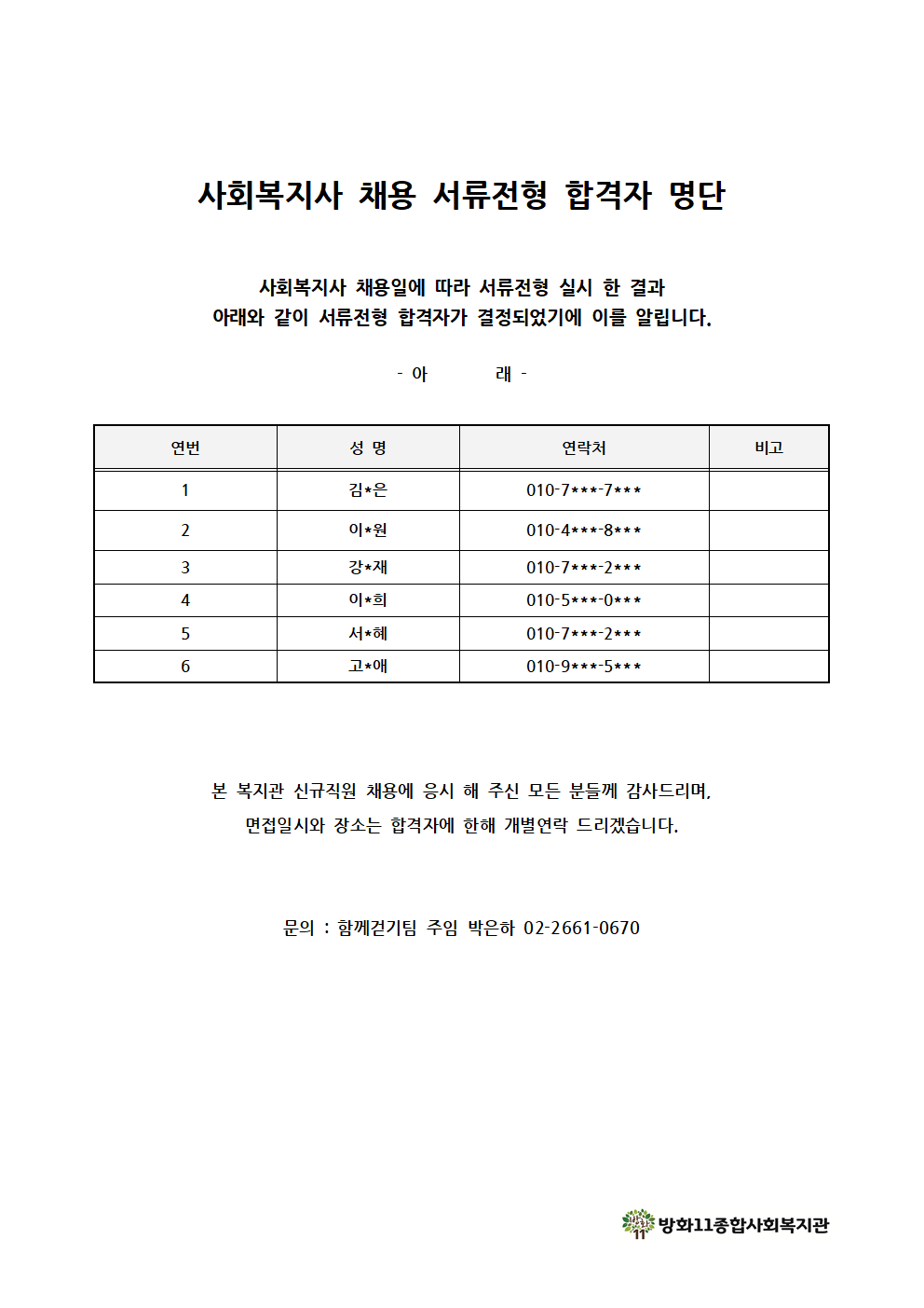 사회복지사 서류전형 합격자 명단공고 방화11종합사회복지관