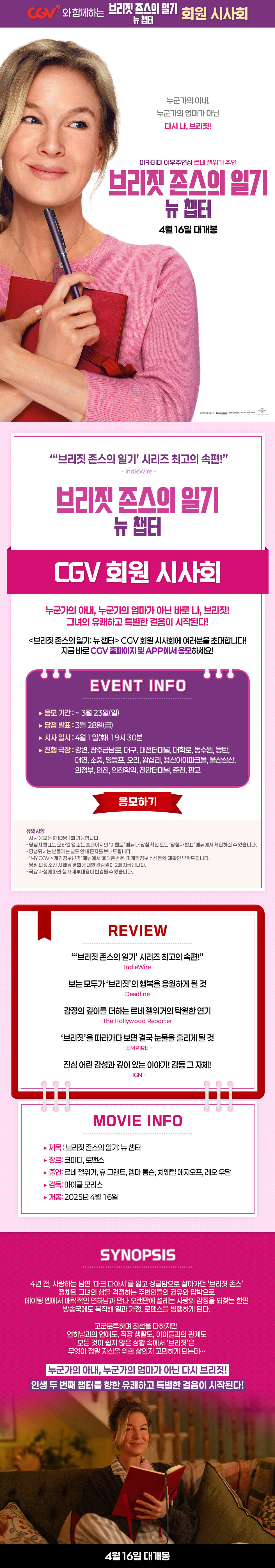 CGV 영화관, 브리짓 존스의 일기: 뉴 챕터, 회원 시사회, CGV 이벤트 행사, 르네 젤위거, 휴 그랜트, 엠마 톰슨, 콜린 퍼스, Bridget Jones: Mad ...