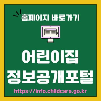 어린이집 정보공개포털 웹사이트 바로가기 (https://info.childcare.go.kr)