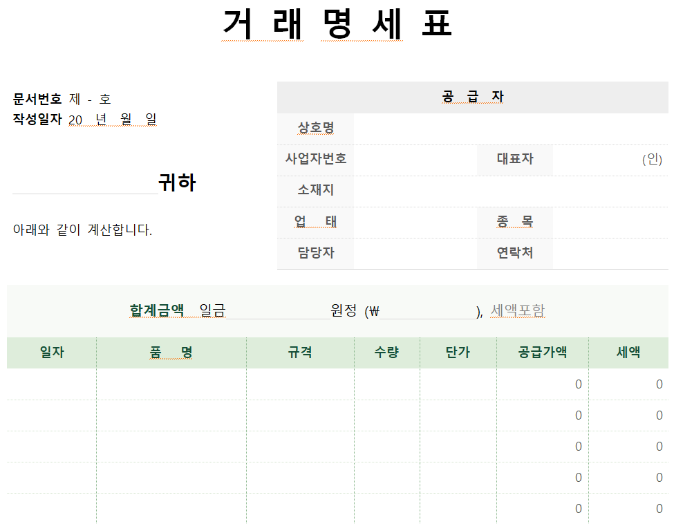 거래명세서 양식 엑셀 한글 다운 및 영수증과 세금계산서와의 차이점