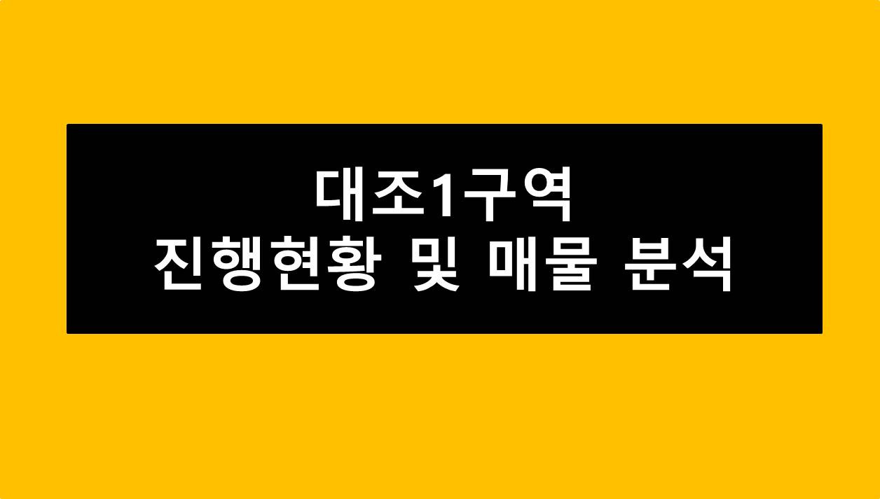 재개발 수익률 분석 대조1구역힐스테이트 메디알레 재개발 진행현황 및 매물분석③
