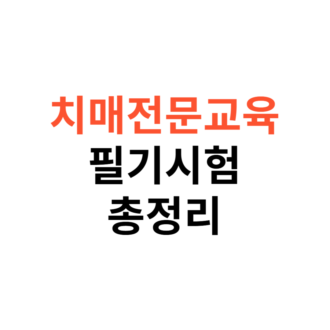 치매전문교육 필기시험 기출·예상문제 총정리