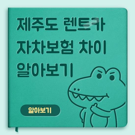 제주도 렌트카 자차보험 알아보고 선택하세요 완전자차 슈퍼자차 일반자차 차이 비용