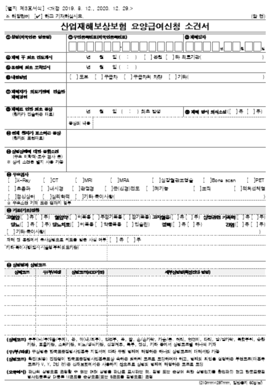 요양급여신청서 양식 무료 다운로드 및 작성방법산재 신청 서류