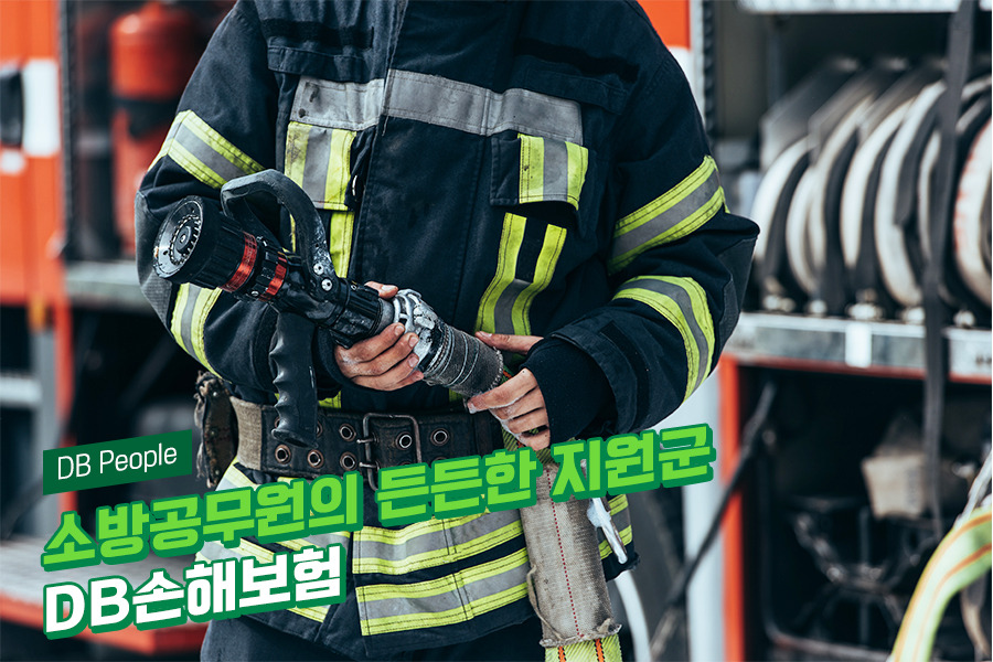 소방 히어로의 든든한 후원자 Db손해보험