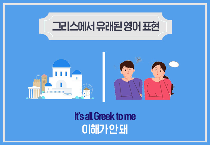한국토익위원회 토익스토리 ‘로마에 가면 로마법을 따르라 표현은 어떻게 유래됐을까 유럽 국가에서 유래된 영어 표현