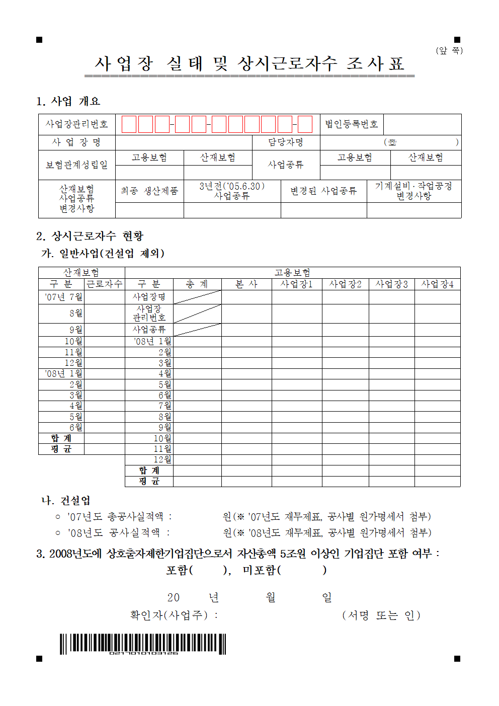 서식 사업장 실태 및 상시근로자수 조사