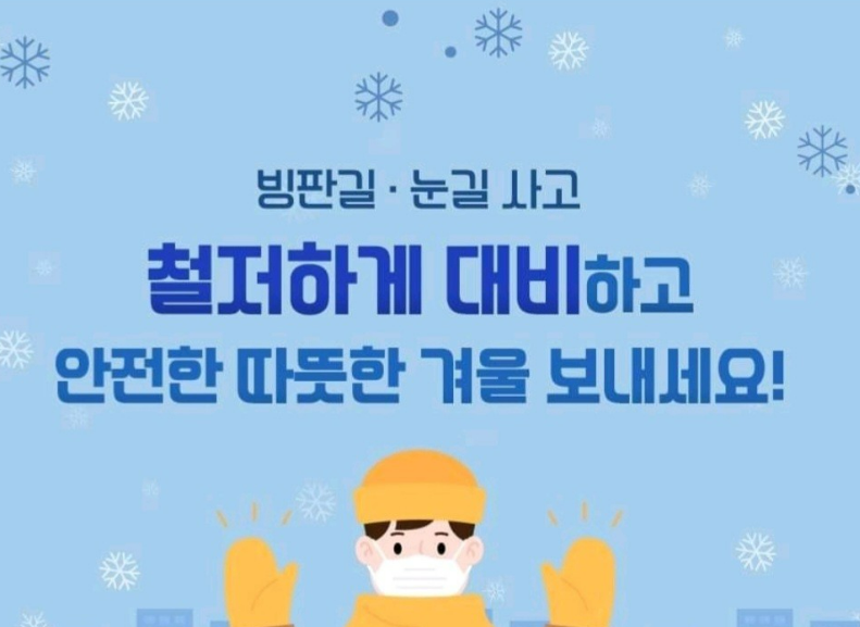 한정애 닷컴 동행하실까요 강서소식 겨울철 빙판길·눈길 안전 수칙