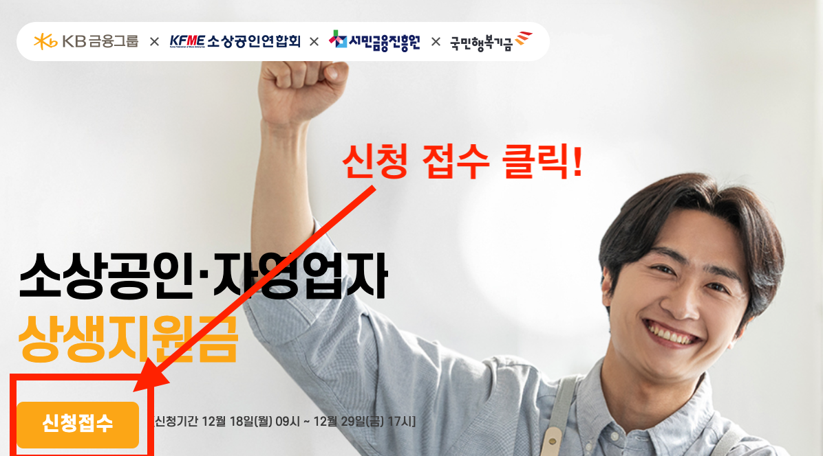 소상공인 상생지원금 30만원 Kb국민은행 신청방법 입금일 신청서류