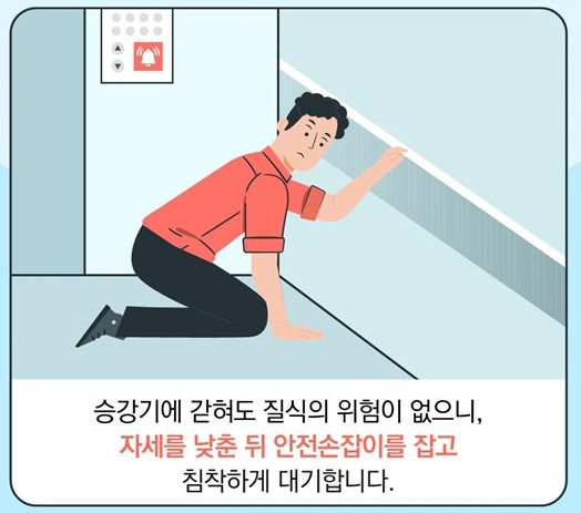 승강기 엘리베이터 표준 승강기 안전행동 요령
