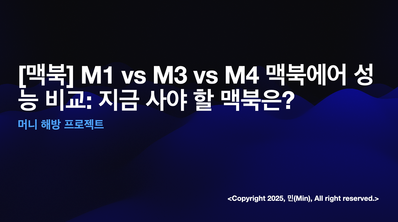 [맥북] M1 vs M3 vs M4 맥북에어 성능 비교: 지금 사야 할 맥북은?