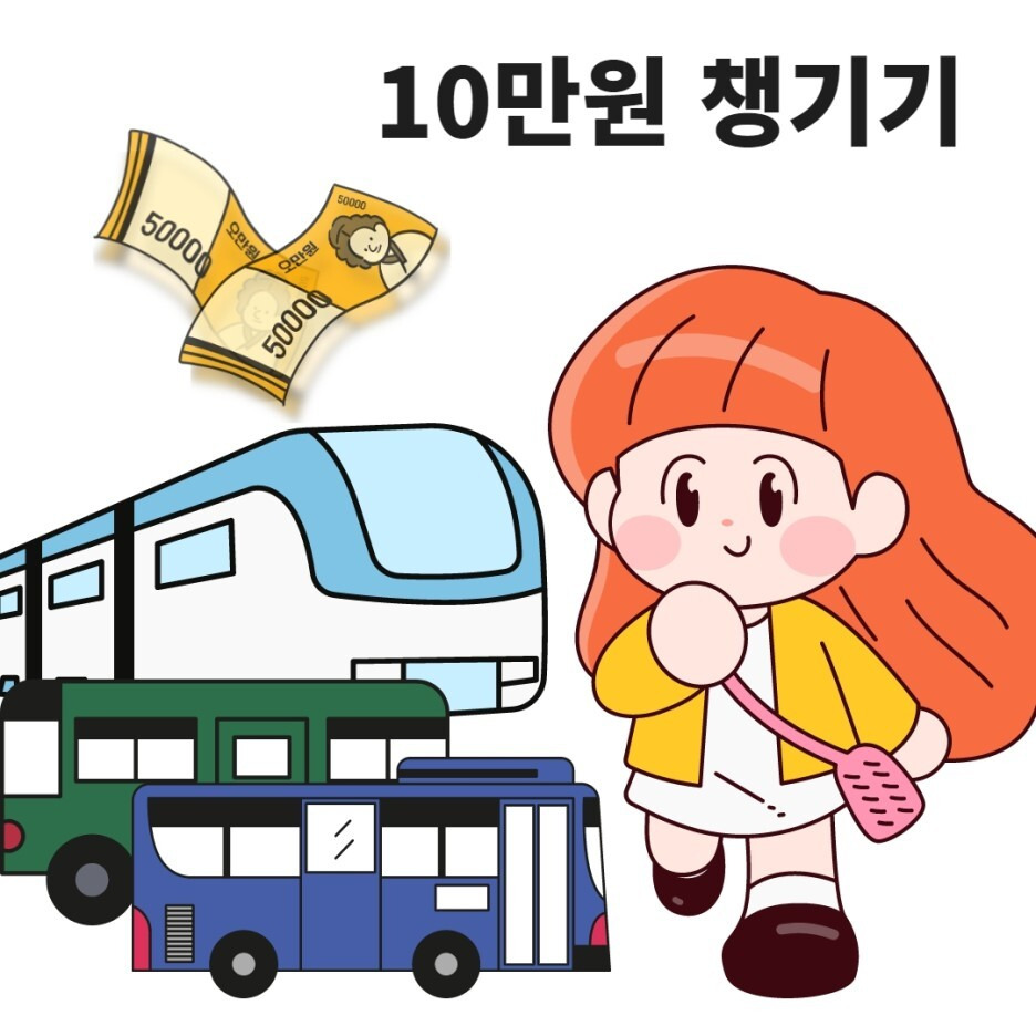 10만원 교통비 지원금 적립 받기 서울 학생 지하철비 버스비 돌려받으세요