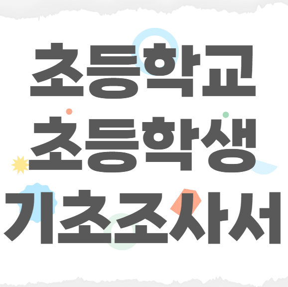 초등학교 초등학생 기초조사서 작성 학기초 기초조사서 예시 문구