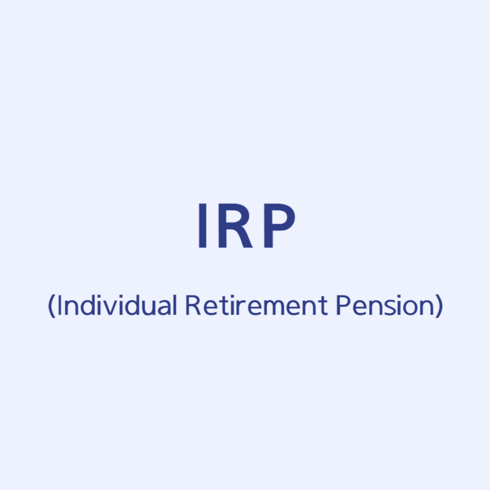 Irp개인형 퇴직연금 뜻 가입 및 활용 방법 납입 한도 및 세액공제 등