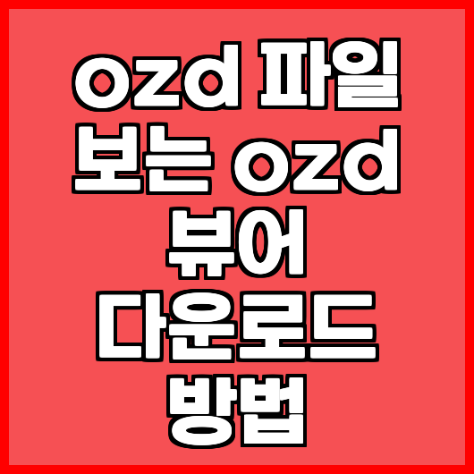 ozd 파일 보는 ozd 뷰어 다운로드 방법