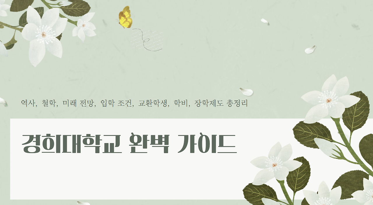 경희대학교kyung Hee University 완벽 가이드 역사 철학 미래 전망 입학 조건 교환학생 학비 장학