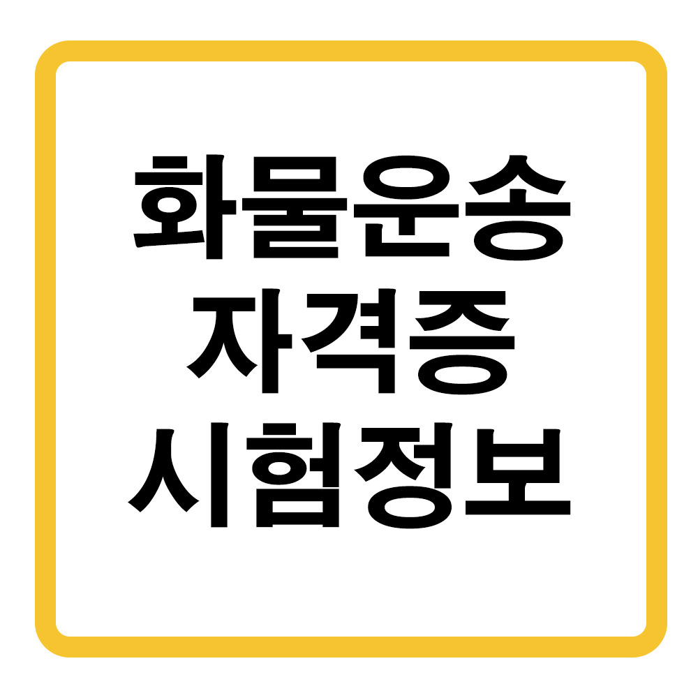 화물운송종사자 자격시험 취득방법 난이도 시험문제 적성검사 2024년 정보 총정리