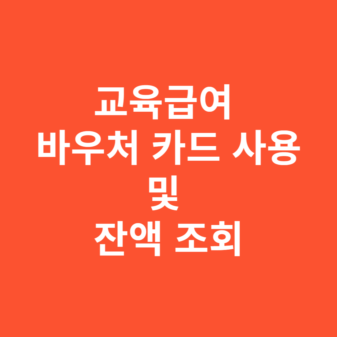 2025 교육급여 바우처 카드사용 및 잔액조회