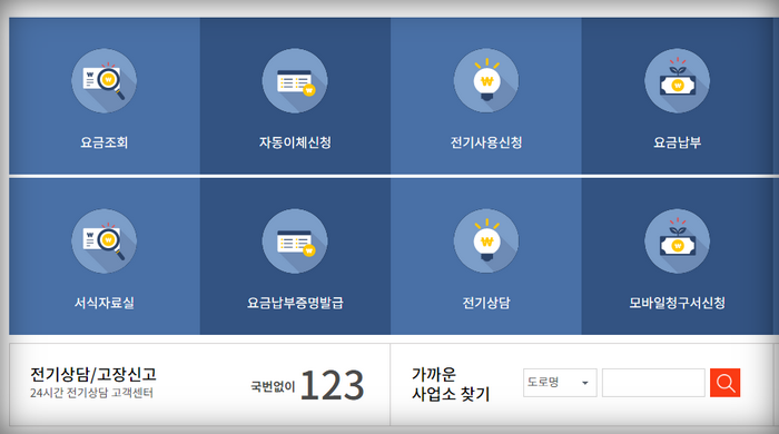한전 고객센터 전화번호 및 운영시간
