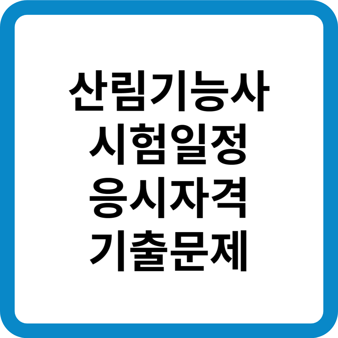 산림기능사 시험일정 응시자격 기출문제
