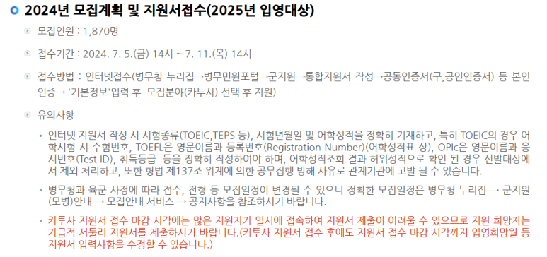 2024 카투사 지원일정 및 경쟁률 토익 점수