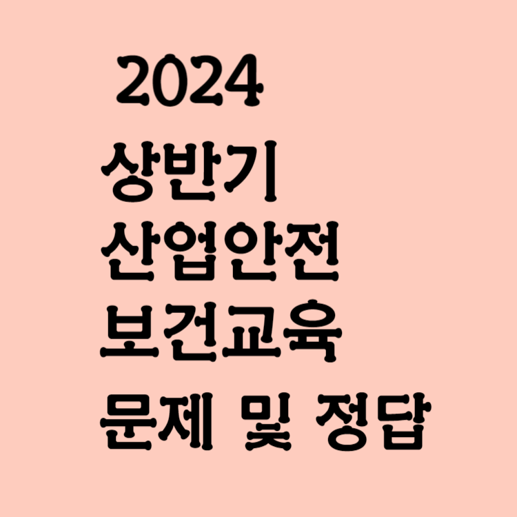 한문철의 현장 속으로 12차수 하절기 및 동절기 재해예방과 안전 문제 및 정답