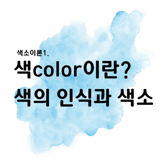 색소이론1 색 Color 란 색을 인지하는 원리
