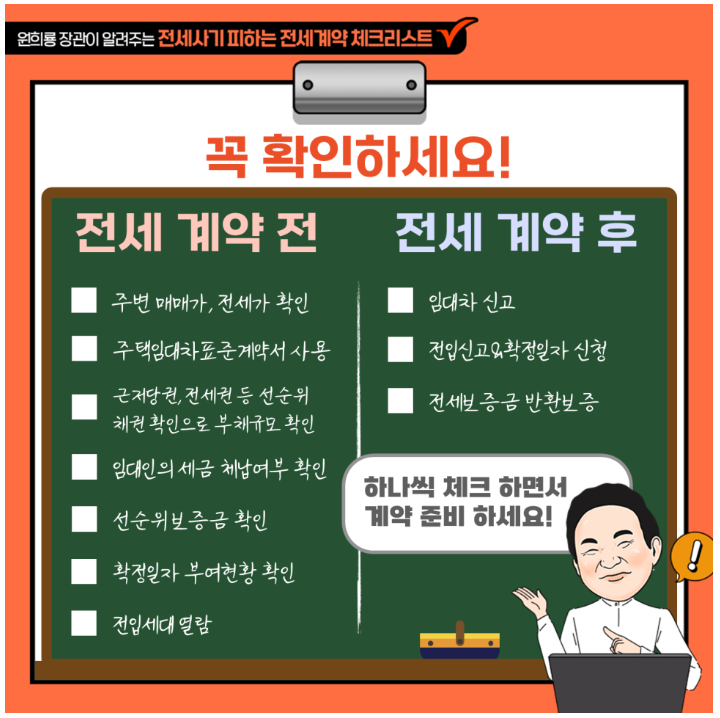 전세사기 피하는 방법 전세계약 체크리스트 국토교통부