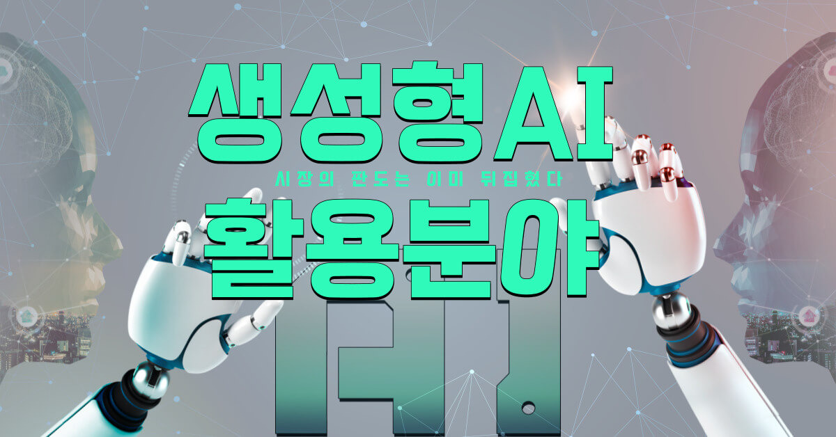 생성형 Ai 특징 및 활용 분야 빠르게 알아보기