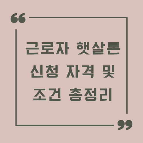 근로자 햇살론 신청 자격과 대출 조건 총정리