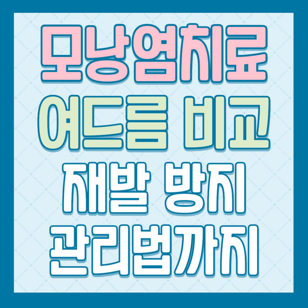 모낭염 치료 방법 100 원인여드름과의 차이 치료연고 재발 방지 관리법