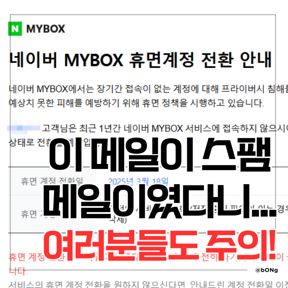 네이버 MYBOX 휴면계정 전환 사전 안내 스팸 메일 주의 및 대응 방법