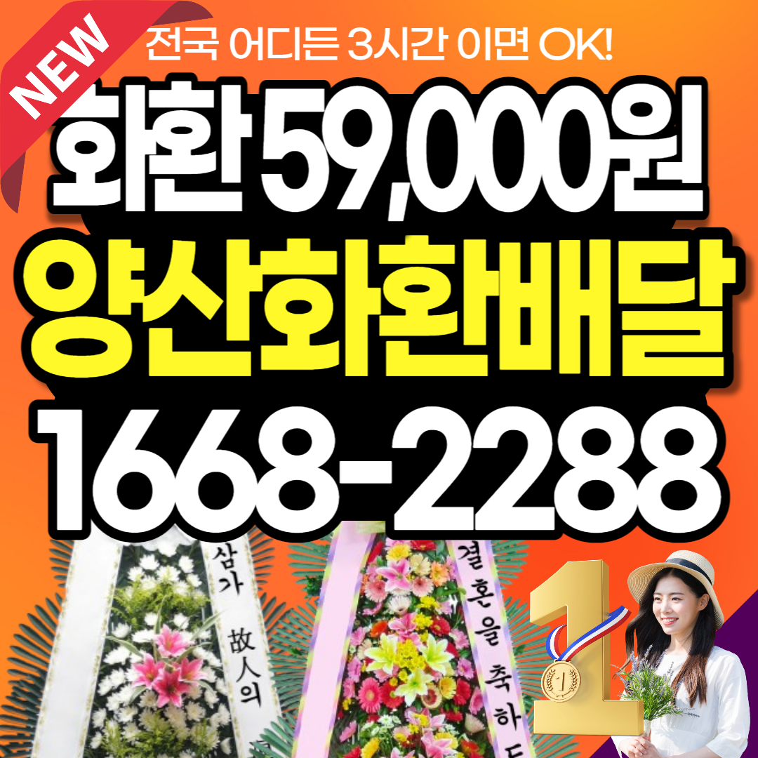 양산 웅상중앙병원장례식장 근조화환 전문점