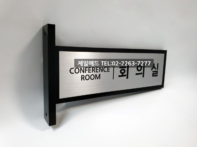 다인 신주 스텐 동판 돌출표지판 회사 사무실 돌출 표시판 표찰 금속 안내판 아크릴 명판 부서 현판 건물 층표시 알림판 대표이사실
