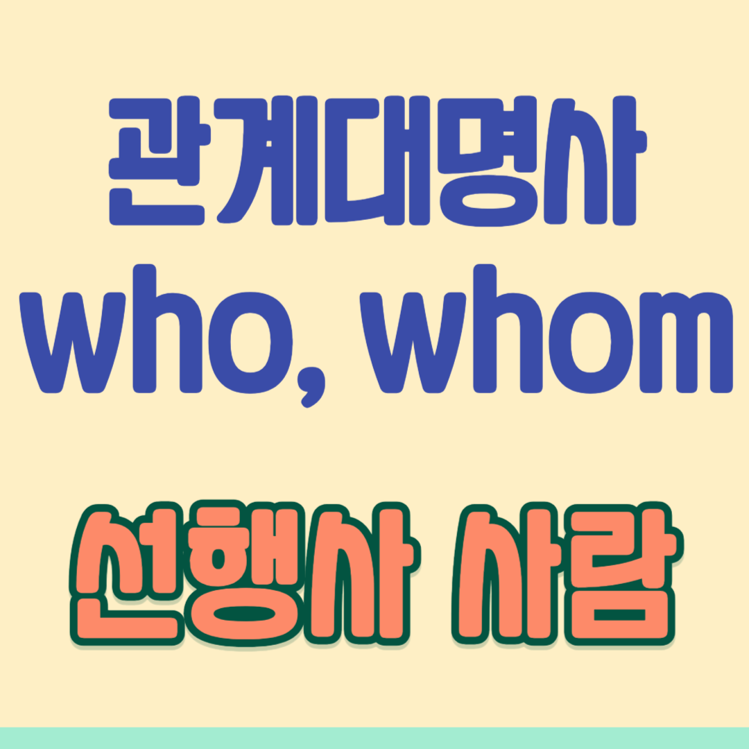 관계대명사 Who와 Whom 선행사 사람