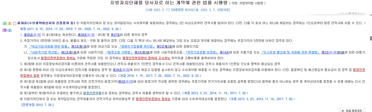 지방계약법 시행령 제 30조수의계약대상자의 선정절차 등